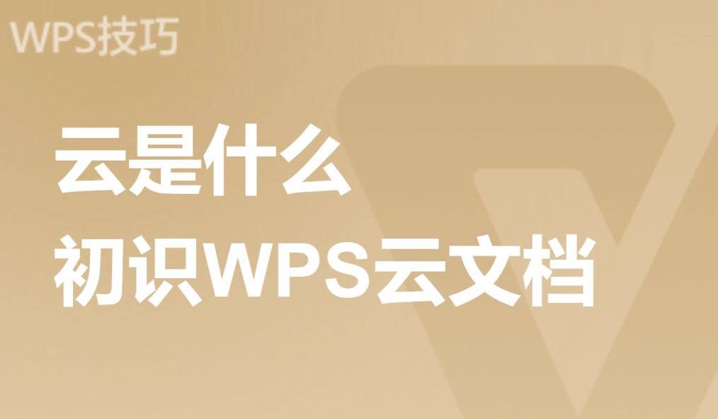 WPS Cloud深度解析：您的全能云端办公与协作平台 - WPS官网提供wps下载 -wps支持多人在线编辑多种文档格式